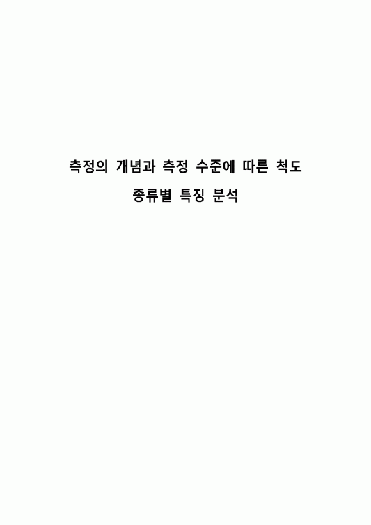 측정의 개념과 측정 수준에 따른 척도 종류별 특징 분석