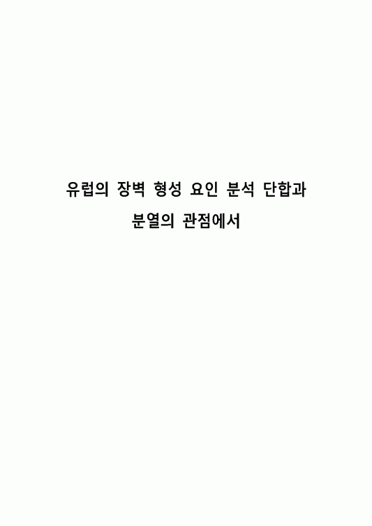 유럽의 장벽 형성 요인 분석 단합과 분열의 관점에서