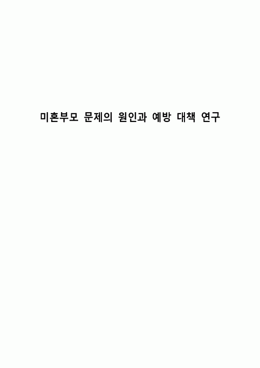 미혼부모 문제의 원인과 예방 대책 연구