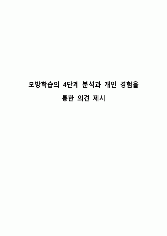 모방학습의 4단계 분석과 개인 경험을 통한 의견 제시