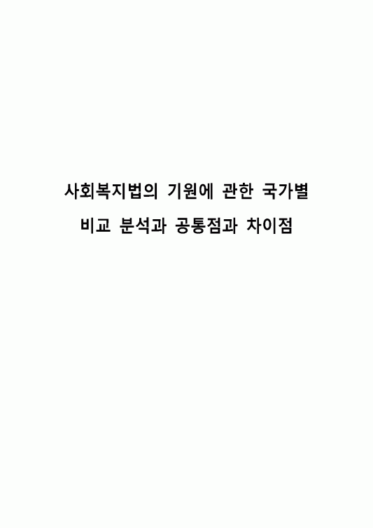사회복지법의 기원에 관한 국가별 비교 분석과 공통점과 차이점