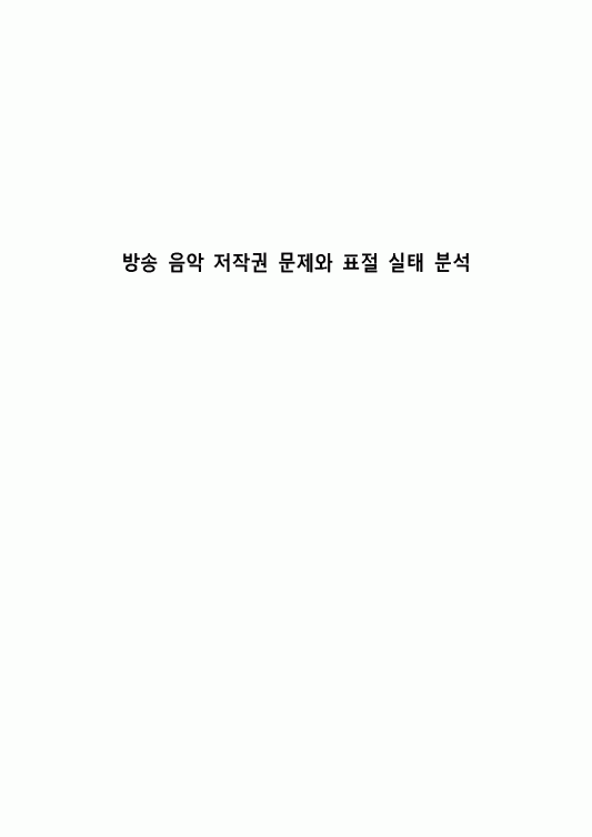 방송 음악 저작권 문제와 표절 실태 분석