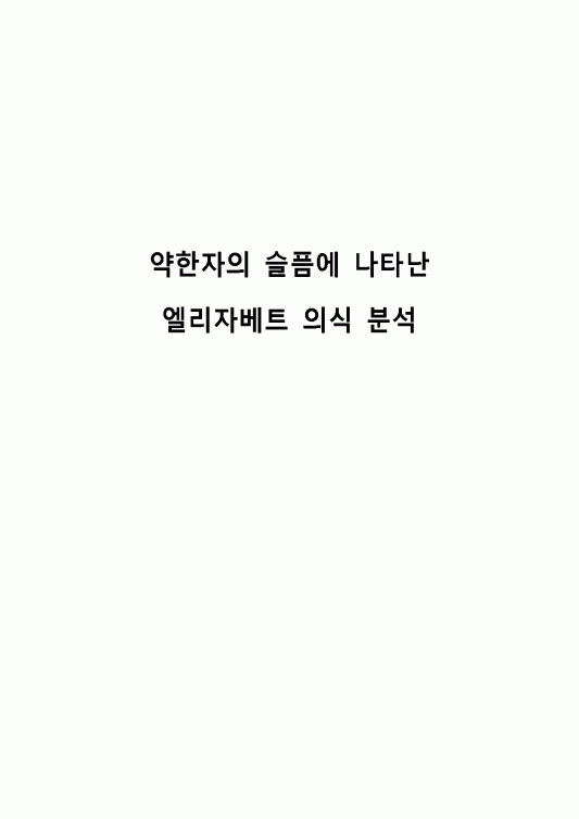 약한자의 슬픔에 나타난 엘리자베트 의식 분석