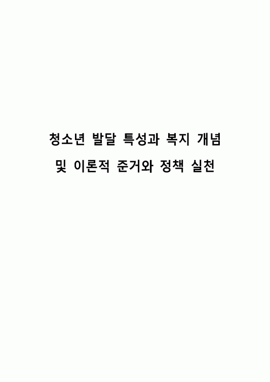 청소년 발달 특성과 복지 개념 및 이론적 준거와 정책 실천