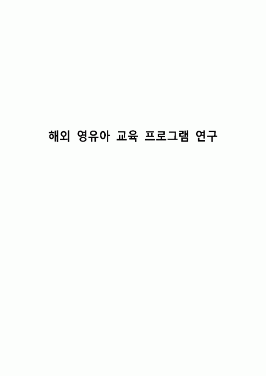 해외 영유아 교육 프로그램 연구