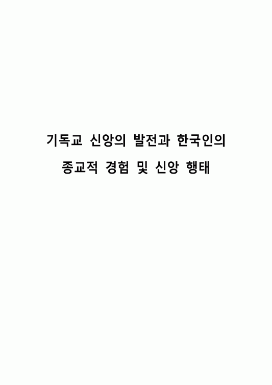 기독교 신앙의 발전과 한국인의 종교적 경험 및 신앙 행태