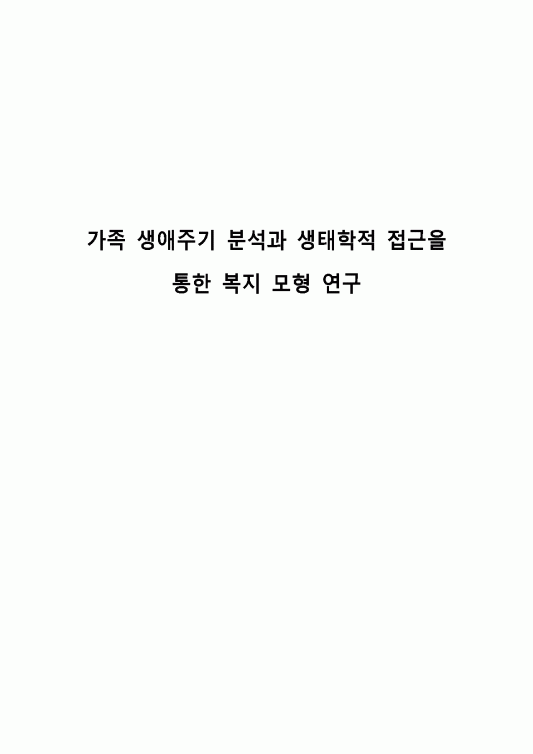 가족 생애주기 분석과 생태학적 접근을 통한 복지 모형 연구