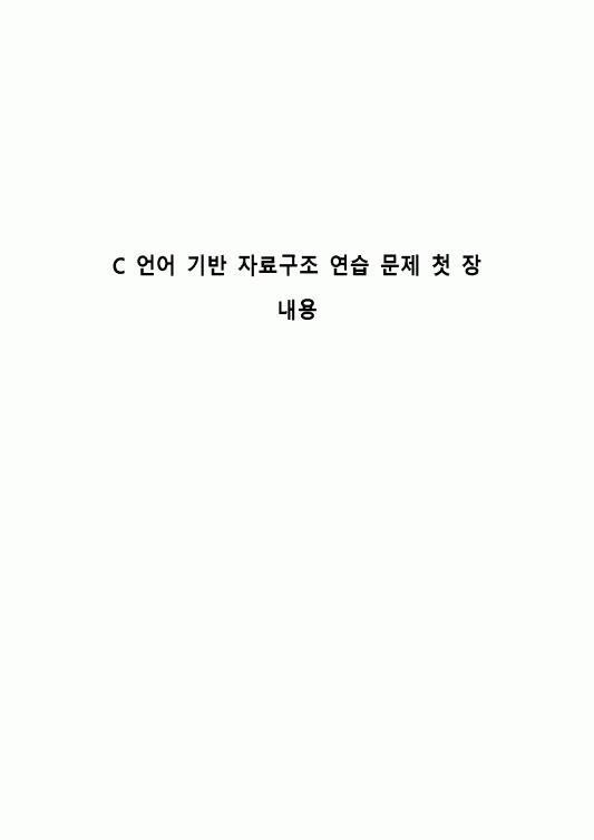 C 언어 기반 자료구조 연습 문제 첫 장 내용
