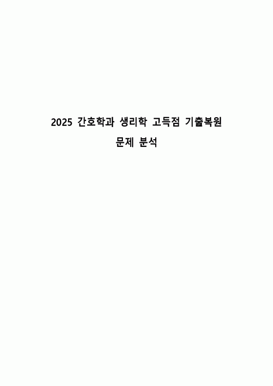 2025 간호학과 생리학 고득점 기출복원 문제 분석