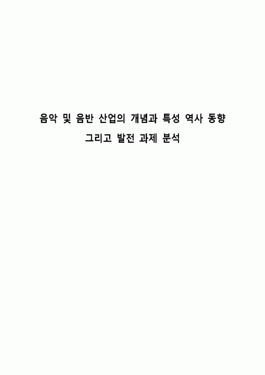 음악 및 음반 산업의 개념과 특성 역사 동향 그리고 발전 과제 분석