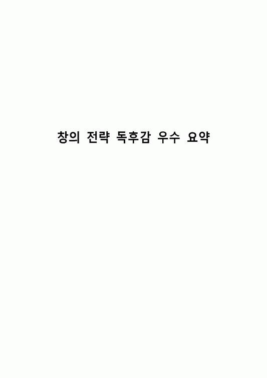 창의 전략 독후감 우수 요약