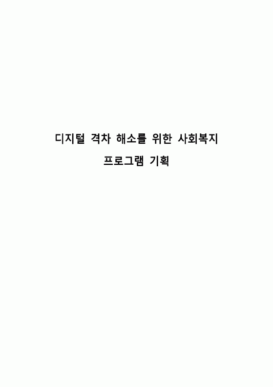 디지털 격차 해소를 위한 사회복지 프로그램 기획
