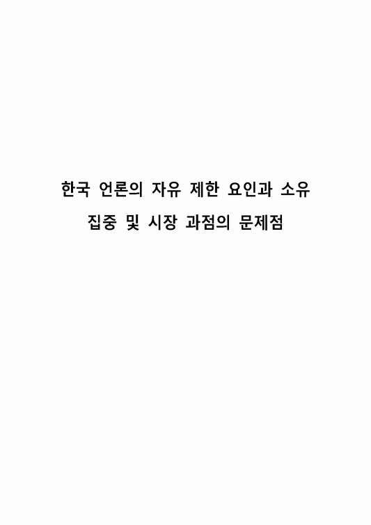 한국 언론의 자유 제한 요인과 소유 집중 및 시장 과점의 문제점