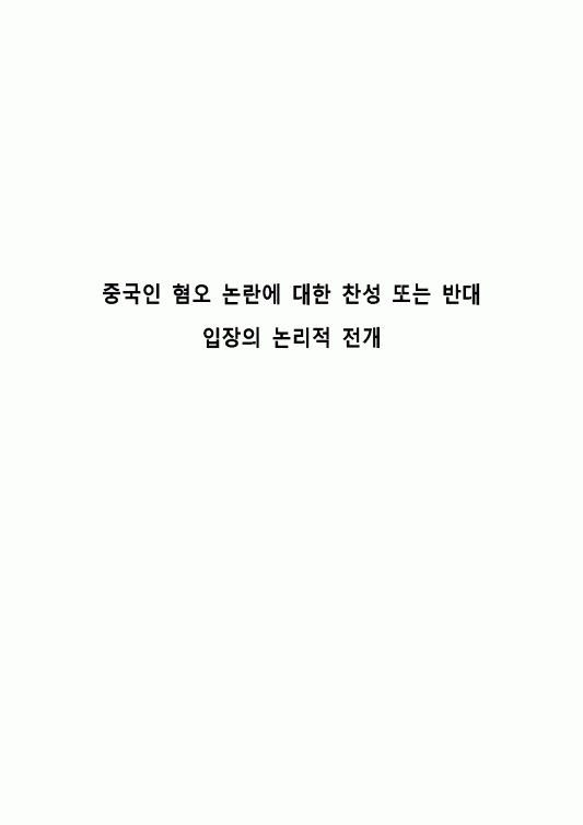 중국인 혐오 논란에 대한 찬성 또는 반대 입장의 논리적 전개