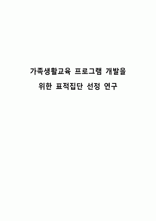 가족생활교육 프로그램 개발을 위한 표적집단 선정 연구