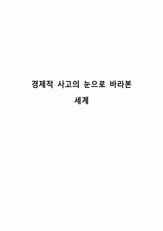 경제적 사고의 눈으로 바라본 세계