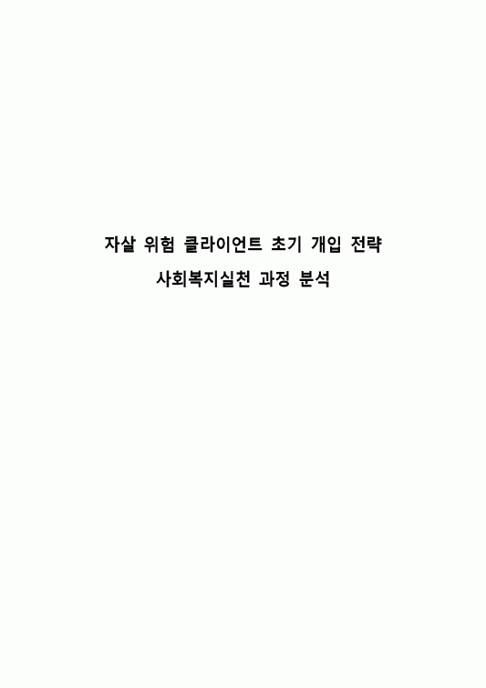 자살 위험 클라이언트 초기 개입 전략 사회복지실천 과정 분석