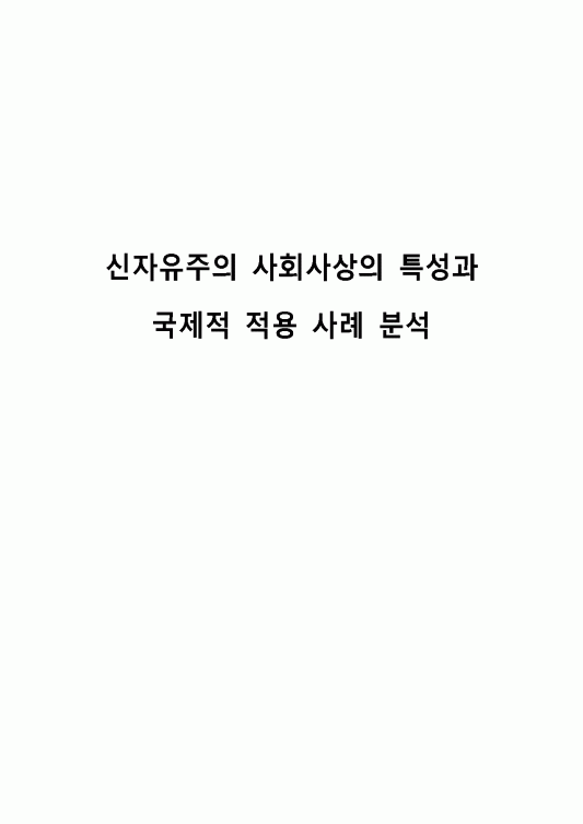 신자유주의 사회사상의 특성과 국제적 적용 사례 분석