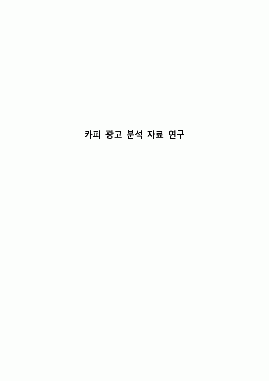카피 광고 분석 자료 연구