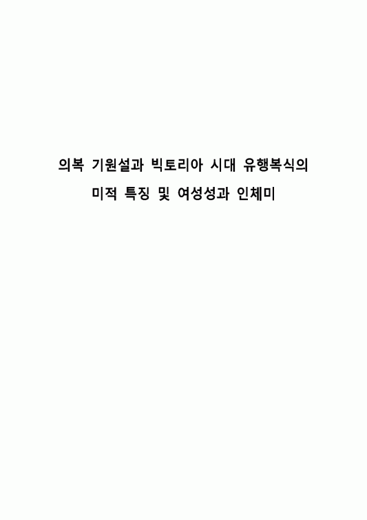 의복 기원설과 빅토리아 시대 유행복식의 미적 특징 및 여성성과 인체미