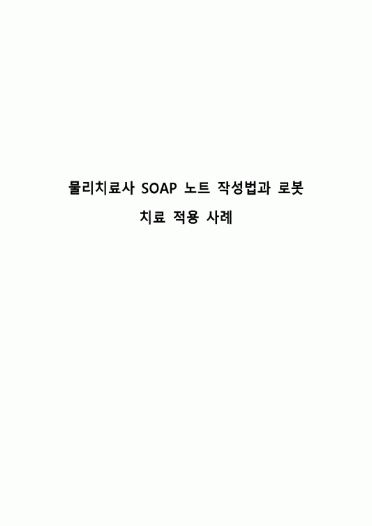 물리치료사 SOAP 노트 작성법과 로봇 치료 적용 사례