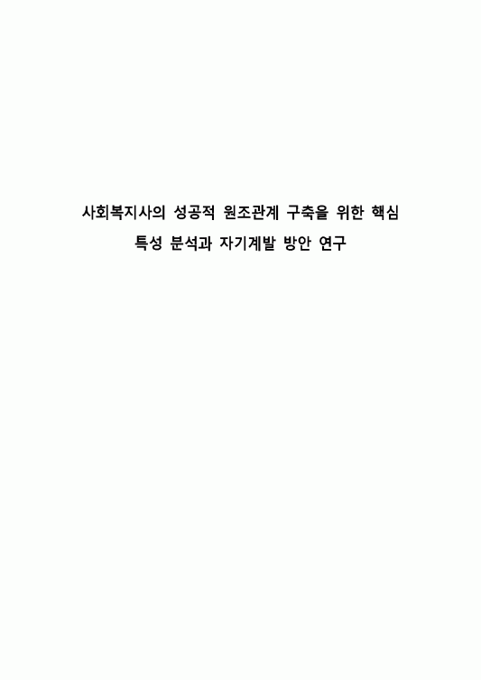 사회복지사의 성공적 원조관계 구축을 위한 핵심 특성 분석과 자기계발 방안 연구