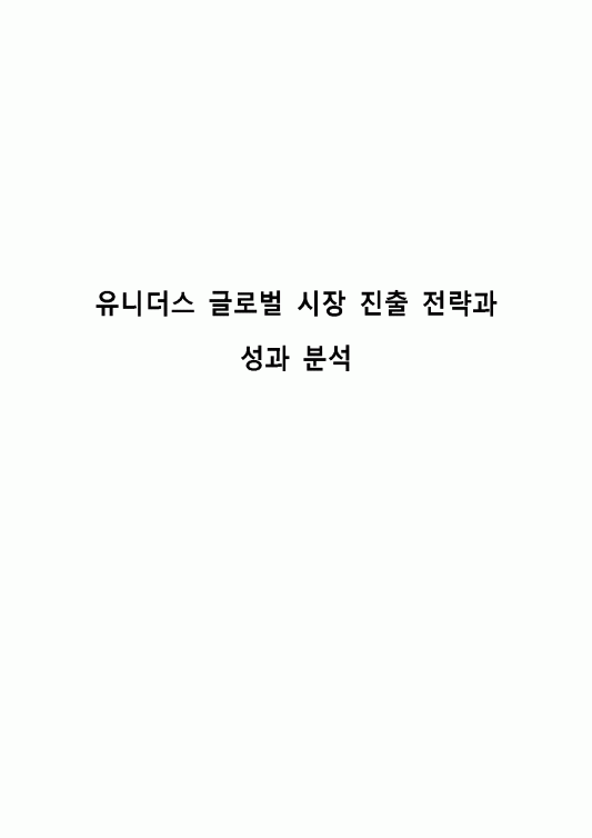 유니더스 글로벌 시장 진출 전략과 성과 분석