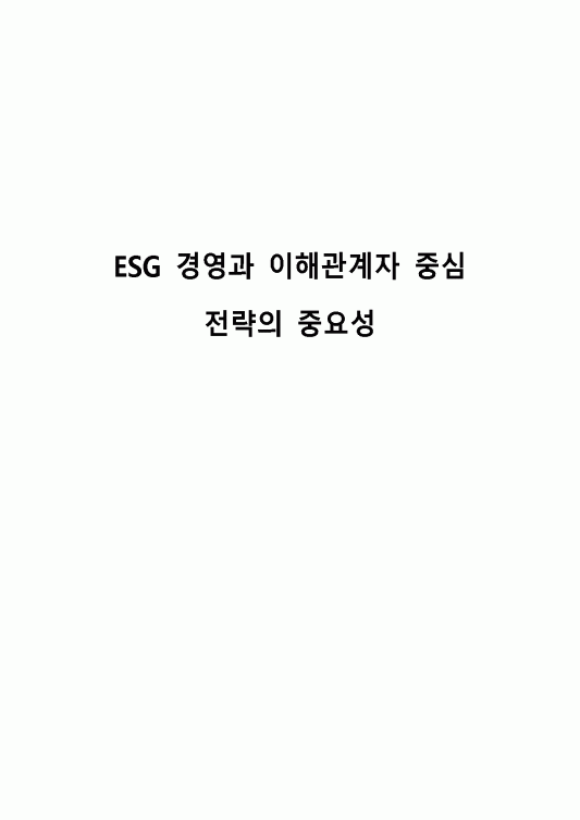 ESG 경영과 이해관계자 중심 전략의 중요성