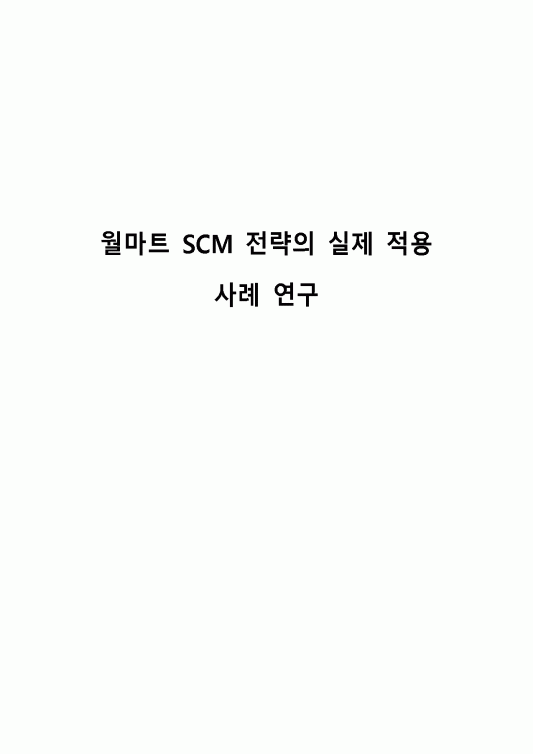 월마트 SCM 전략의 실제 적용 사례 연구