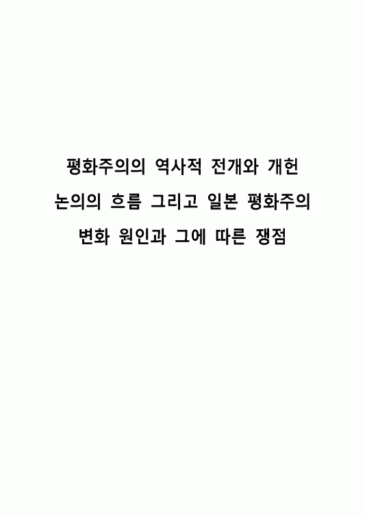 평화주의의 역사적 전개와 개헌 논의의 흐름 그리고 일본 평화주의 변화 원인과 그에 따른 쟁점
