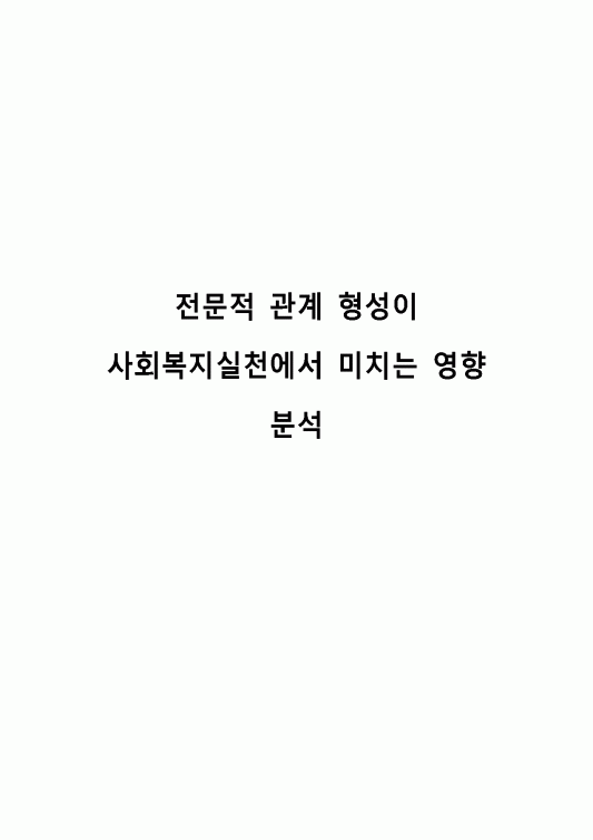 전문적 관계 형성이 사회복지실천에서 미치는 영향 분석