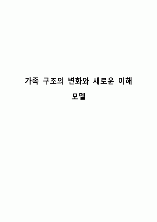 가족 구조의 변화와 새로운 이해 모델