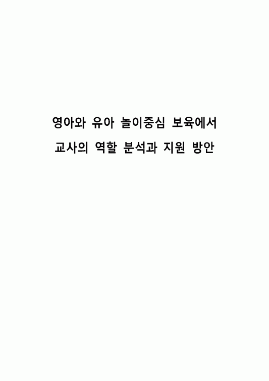 영아와 유아 놀이중심 보육에서 교사의 역할 분석과 지원 방안
