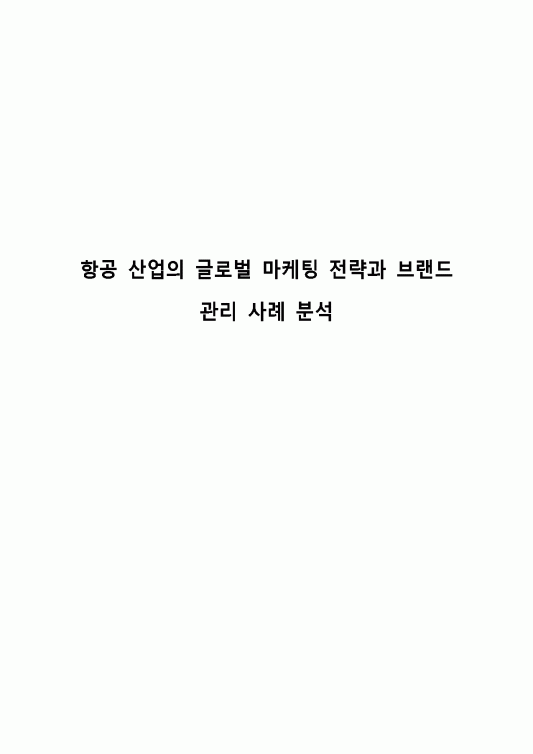 항공 산업의 글로벌 마케팅 전략과 브랜드 관리 사례 분석