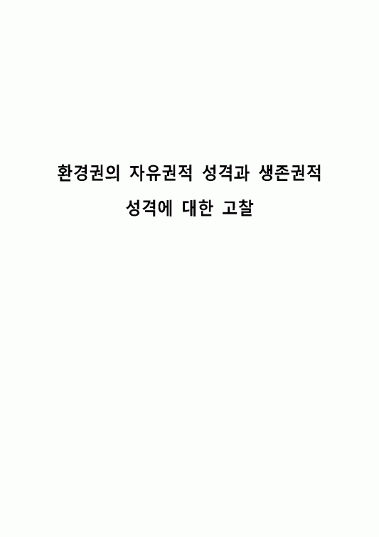 환경권의 자유권적 성격과 생존권적 성격에 대한 고찰