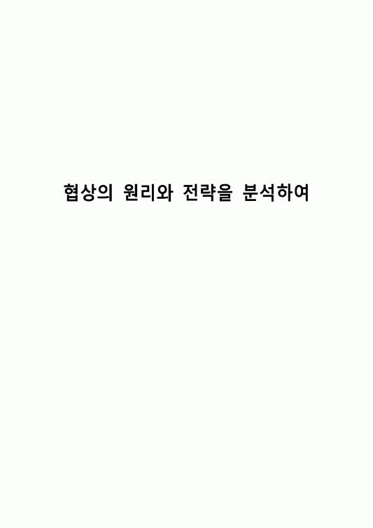 협상의 원리와 전략을 분석하여
