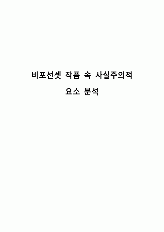 비포선셋 작품 속 사실주의적 요소 분석