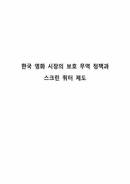 한국 영화 시장의 보호 무역 정책과 스크린 쿼터 제도