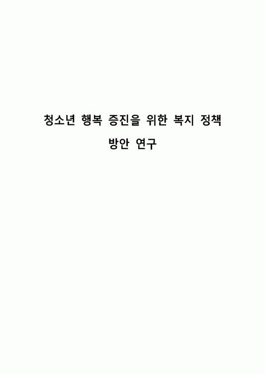청소년 행복 증진을 위한 복지 정책 방안 연구