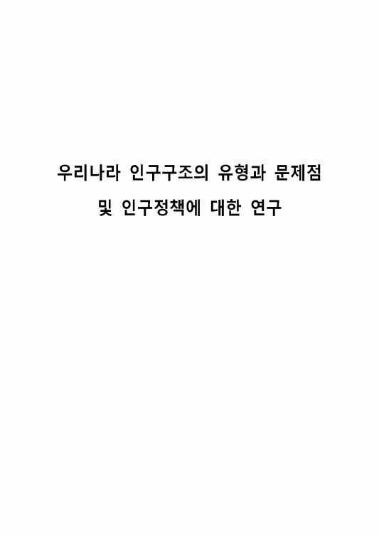 우리나라 인구구조의 유형과 문제점 및 인구정책에 대한 연구