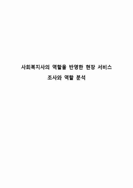 사회복지사의 역할을 반영한 현장 서비스 조사와 역할 분석