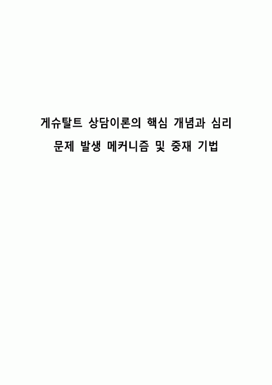 게슈탈트 상담이론의 핵심 개념과 심리 문제 발생 메커니즘 및 중재 기법
