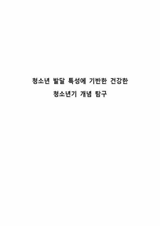 청소년 발달 특성에 기반한 건강한 청소년기 개념 탐구