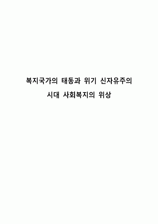복지국가의 태동과 위기 신자유주의 시대 사회복지의 위상