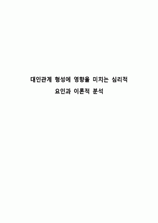 대인관계 형성에 영향을 미치는 심리적 요인과 이론적 분석