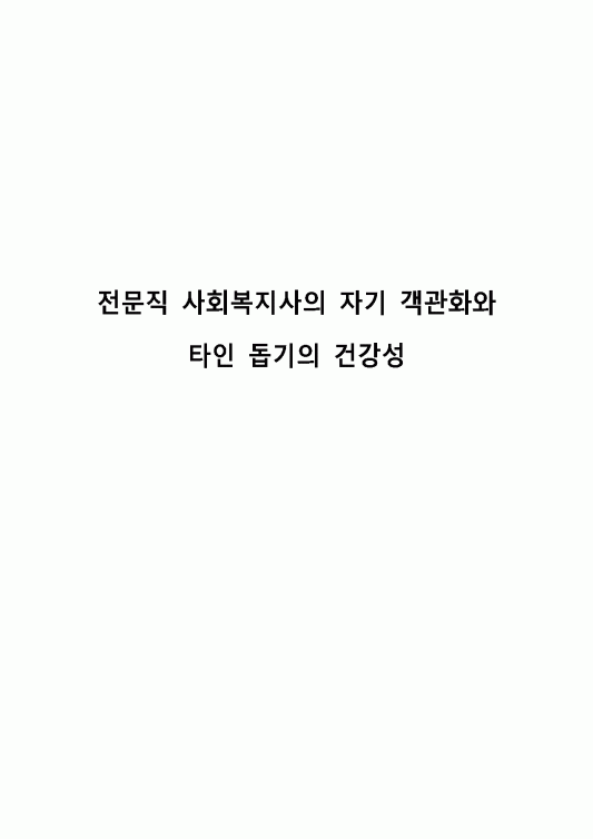 전문직 사회복지사의 자기 객관화와 타인 돕기의 건강성