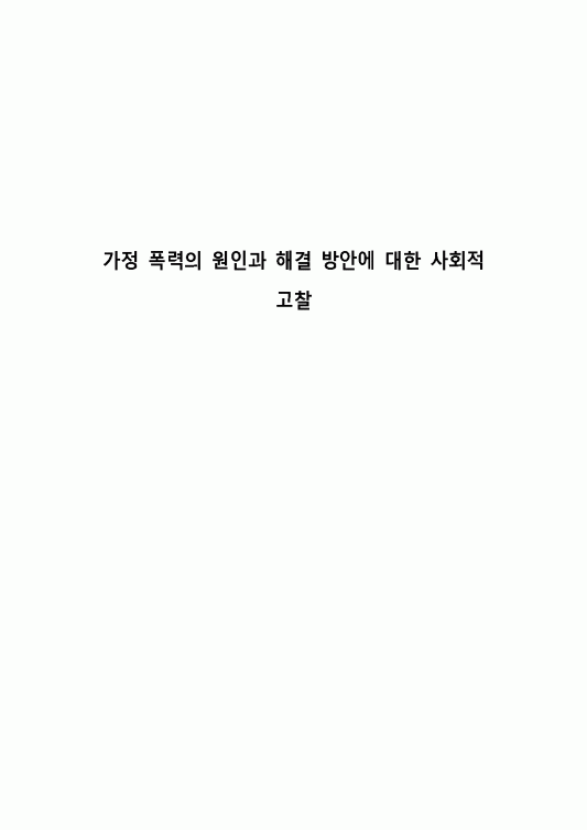 가정 폭력의 원인과 해결 방안에 대한 사회적 고찰
