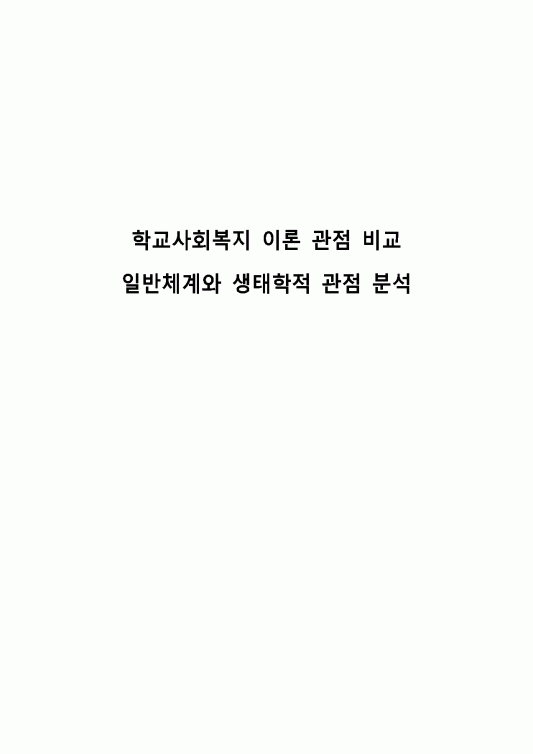 학교사회복지 이론 관점 비교 일반체계와 생태학적 관점 분석