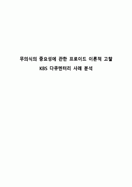 무의식의 중요성에 관한 프로이드 이론적 고찰 KBS 다큐멘터리 사례 분석