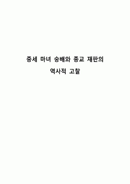 중세 마녀 숭배와 종교 재판의 역사적 고찰